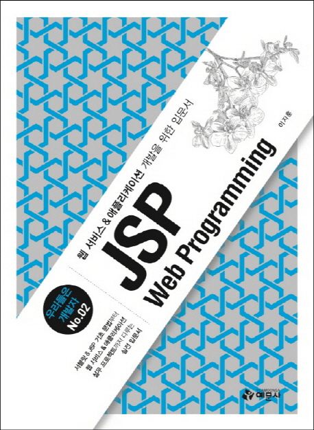 JSP Web Programming | 이지훈 - 교보문고