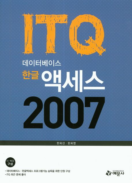 ITQ 데이터베이스 한글 액세스 2007 | 한희선 - 교보문고