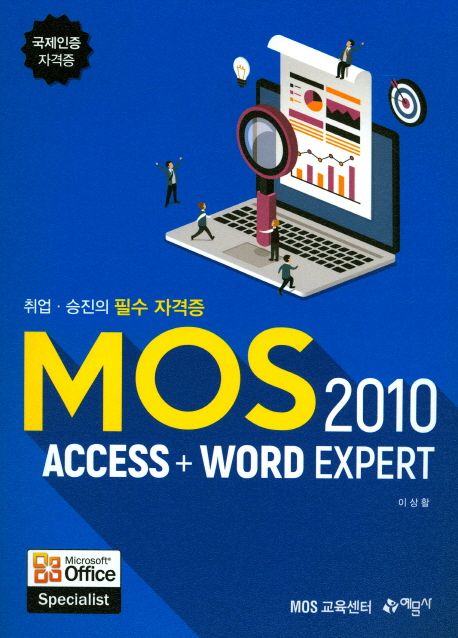 MOS 2010 Access+Word Expert | 이상활 - 교보문고