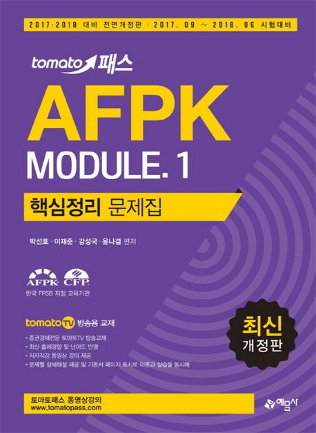 AFPK Module 핵심정리문제집 1(2017 2018 대비) | 박선호 - 교보문고
