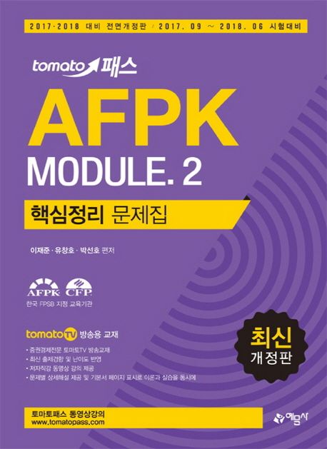 AFPK Module 핵심정리 문제집 2(2017 2018 대비) | 이재준 - 교보문고