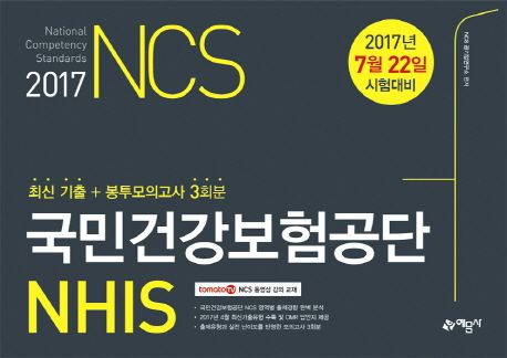 NCS 국민건강보험공단(NHIS) 최신 기출 + 봉투모의고사(3회분)(2017) | NCS 공기업연구소 - 교보문고