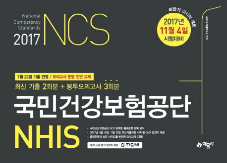 NCS 국민건강보험공단(NHIS) 최신기출(2회분)+봉투모의고사(3회분)(2017) | NCS공기업연구소 - 교보문고