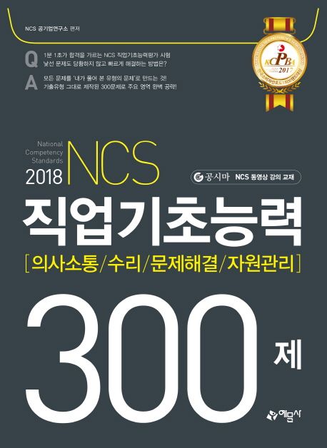 직업기초능력 300제(2018) | NCS 공기업연구소 편집부 - 교보문고