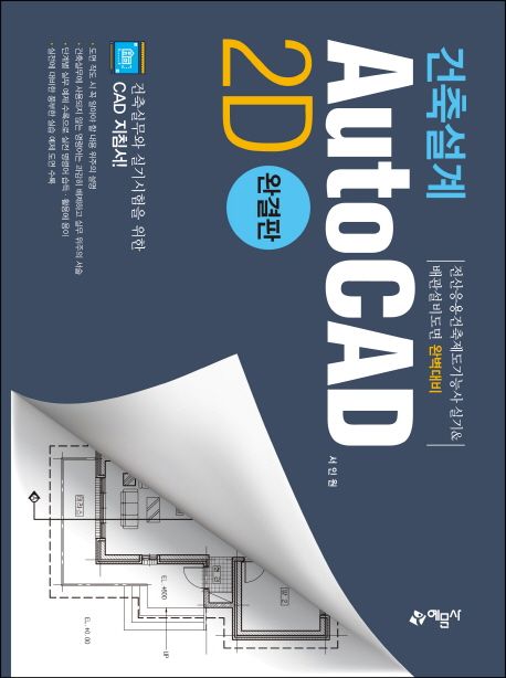건축설계 AutoCAD 2D 완결판 | 서인원 - 교보문고