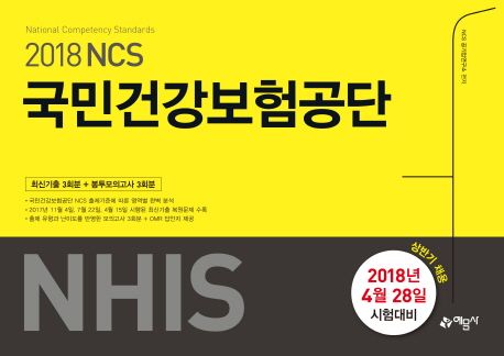 NCS 국민건강보험공단(NHIS) 최신기출 3회분+봉투모의고사 3회분(2018) | NCS공기업연구소 - 교보문고