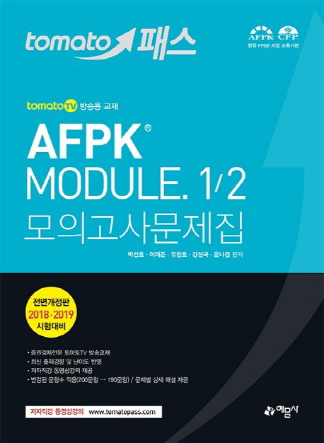 AFPK MODULE 1/2 모의고사 문제집 | 박선호 - 교보문고