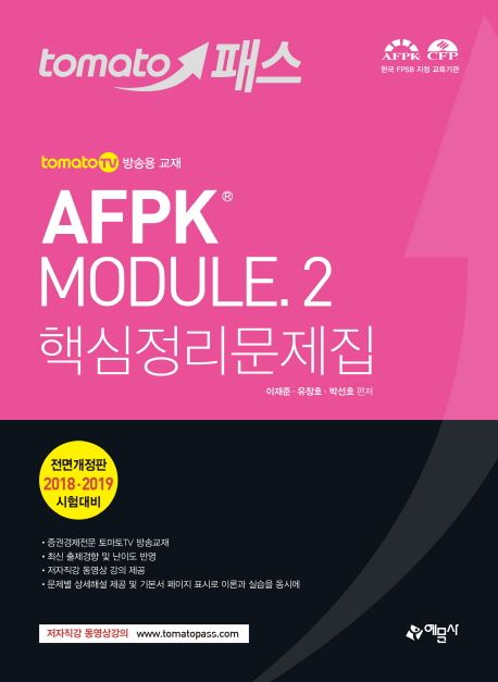 AFPK MODULE 2: 핵심정리문제집 | 이재준 - 교보문고