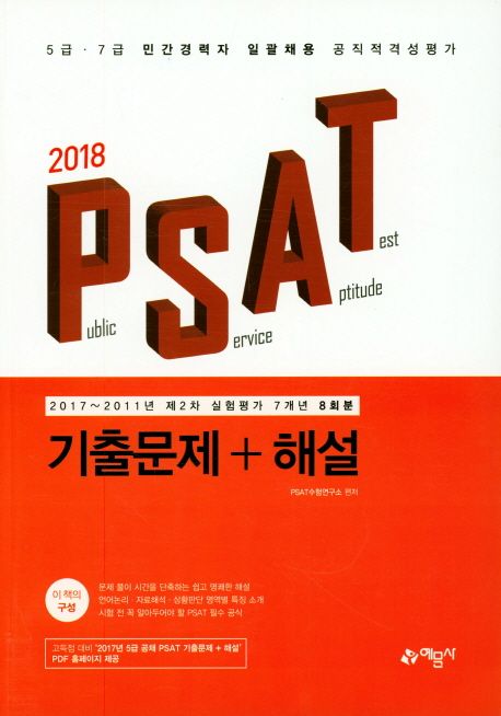 PSAT 기출문제 + 해설(2018) | PSAT수험연구소 - 교보문고