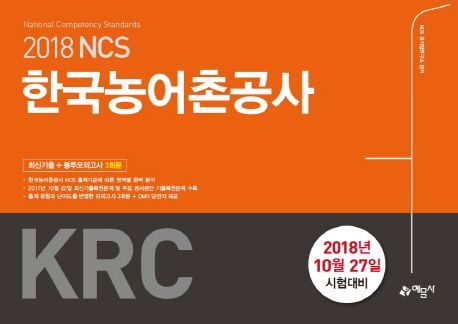 NCS 한국농어촌공사 KRC 최신기출 + 봉투모의고사 3회분(2018) | NCS공기업연구소 - 교보문고