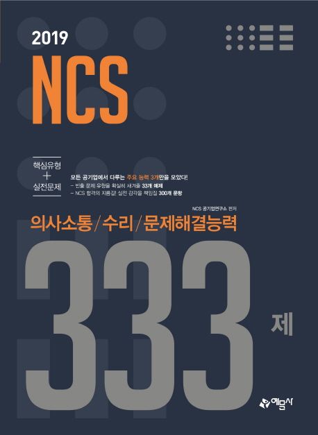 NCS 333제 의사소통/수리/문제해결능력(2019) | NCS 공기업연구소 - 교보문고