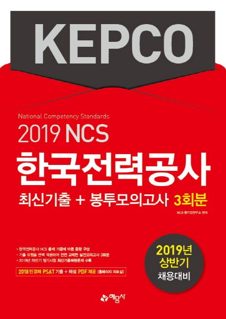 한국전력공사(KEPCO) 최신기출+봉투모의고사 3회분(2019) | NCS 공기업연구소 - 교보문고