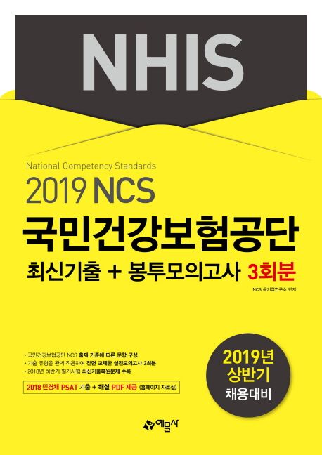 NCS 국민건강보험공단 최신기출+봉투모의고사 3회분(2019 상반기) | NCS 공기업연구소 - 교보문고