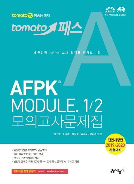 AFPK Module 1/2 모의고사문제집 | 박선호 - 교보문고