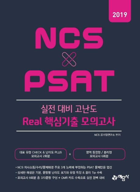 NCS × PSAT 실전 대비 고난도 Real 핵심기출 모의고사(2019) | NCS공기업연구소 - 교보문고
