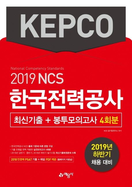 NCS 한국전력공사(KEPCO) 최신기출 + 봉투모의고사 4회분(2019 하반기) | NCS 공기업연구소 - 교보문고