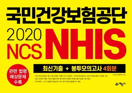 국민건강보험공단 NHIS 최신기출 + 봉투모의고사 4회(2020) | NCS 공기업연구소 - 교보문고