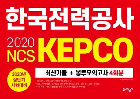 한국전력공사 KEPCO 최신기출 + 봉투모의고사 4회분(2020) | NCS 공기업연구소 - 교보문고