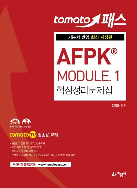 AFPK MODULE 1: 핵심정리문제집 | 김범곤 - 교보문고