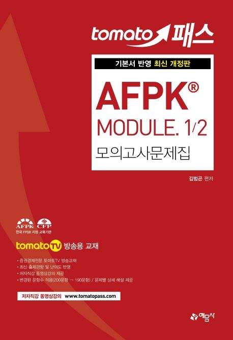 AFPK MODULE 1/2 모의고사문제집 | 김범곤 - 교보문고