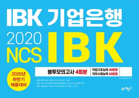 IBK 기업은행 봉투모의고사 4회분(2020 하반기) | NCS금융권연구소 - 교보문고