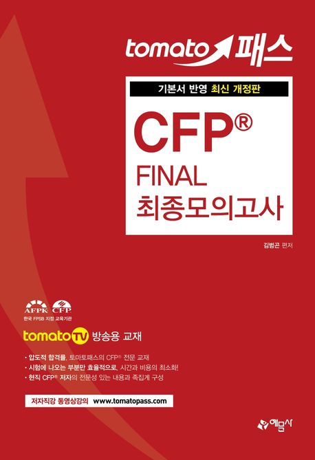 CFP Final 최종모의고사 | 김범곤 - 교보문고