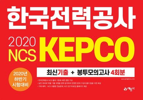 한국전력공사 KEPCO 최신기출 + 봉투모의고사 4회분(2020 하반기) | NCS 공기업연구소 - 교보문고