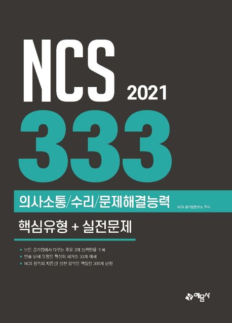 NCS 333제 의사소통/수리/문제해결능력 핵심유형+실전문제(2021) | NCS 공기업연구소 - 교보문고