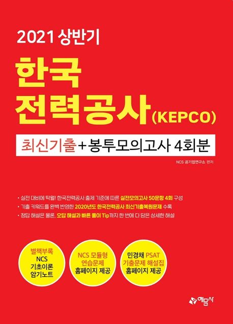 한국전력공사(KEPCO) 최신기출 + 봉투모의고사 4회분(2021 상반기) | NCS 공기업연구소 - 교보문고
