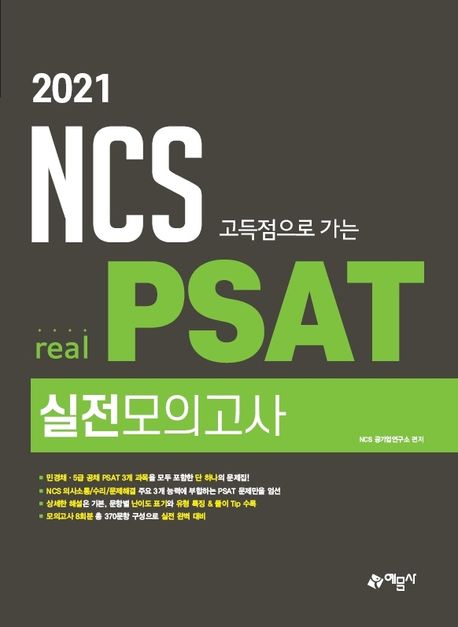 NCS 고득점으로 가는 real PSAT 실전모의고사(2021) | NCS 공기업연구소 - 교보문고