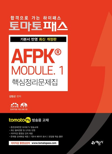 AFPK MODULE 1 핵심정리문제집 | 김범곤 - 교보문고