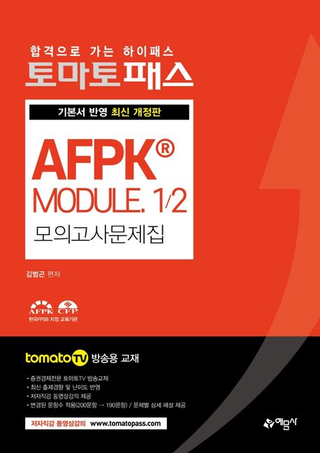 AFPK MODULE 1/2 모의고사문제집 | 김범곤 - 교보문고
