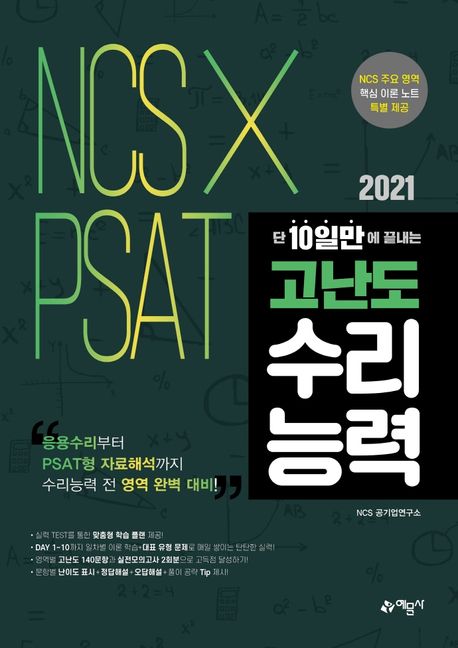 2021 NCS×PSAT 단 10일만에 끝내는 고난도 수리능력 | NCS 공기업연구소 - 교보문고
