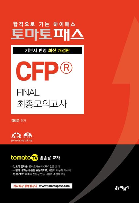 토마토패스 CFP Final 최종모의고사 | 김범곤 - 교보문고