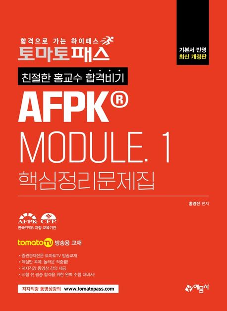 토마토패스 친절한 홍교수 합격비기 AFPK MODULE 1 핵심정리문제집 | 홍영진 - 교보문고