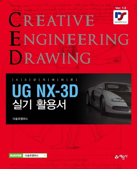 UG NX-3D 실기 활용서 | 다솔유캠퍼스 - 교보문고