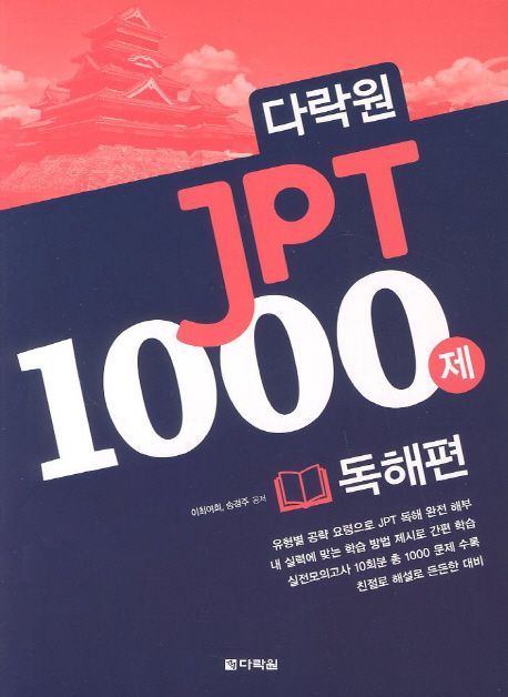 JPT 1000제 독해편 | 이최여희 - 교보문고