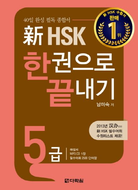 신 HSK 5급 한권으로 끝내기(해설서 단어장포함) | 남미숙 - 교보문고