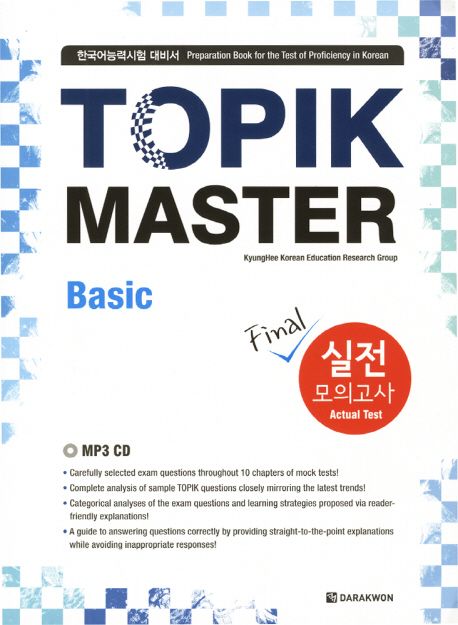 Topik Master final 실전모의고사 | KyungHee Korean Education Research Group - 교보문고