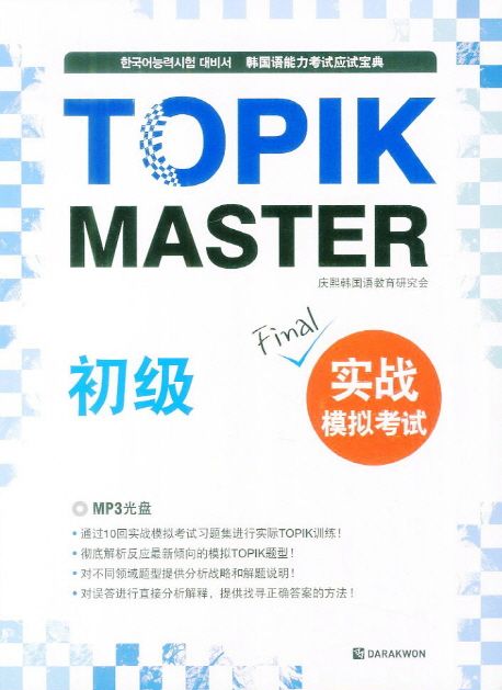 Topik Master Final 실전모의고사: 초급(중국어) | 경희한국어교육연구회 - 교보문고