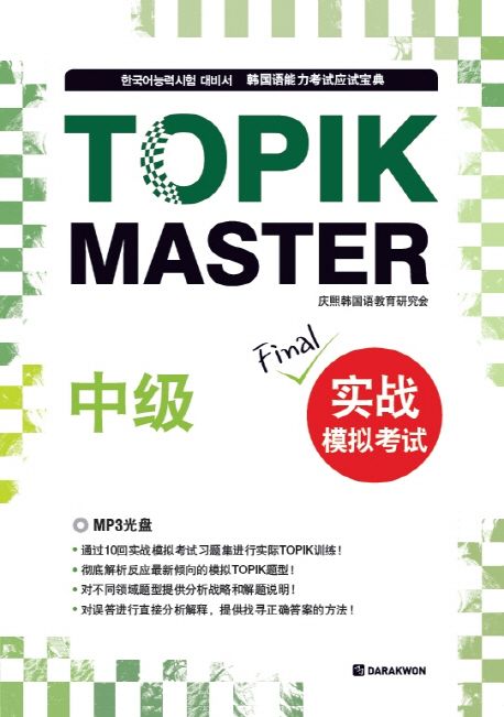 TOPIK Master Final 실전모의고사(중급)(중국어판) | 경희 한국어교육 연구회 - 교보문고