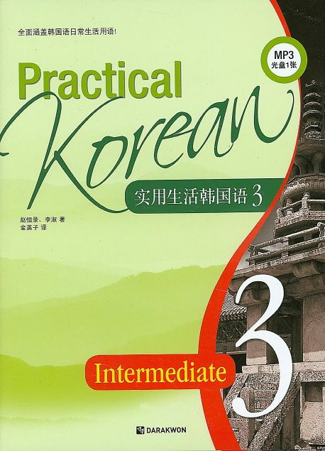 Practical Korean 3: 중국어 | 조항록 - 교보문고