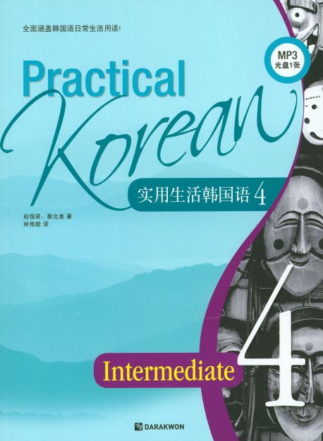 Practical Korean 4(Intermediate)(중국어판) | 조항록 - 교보문고