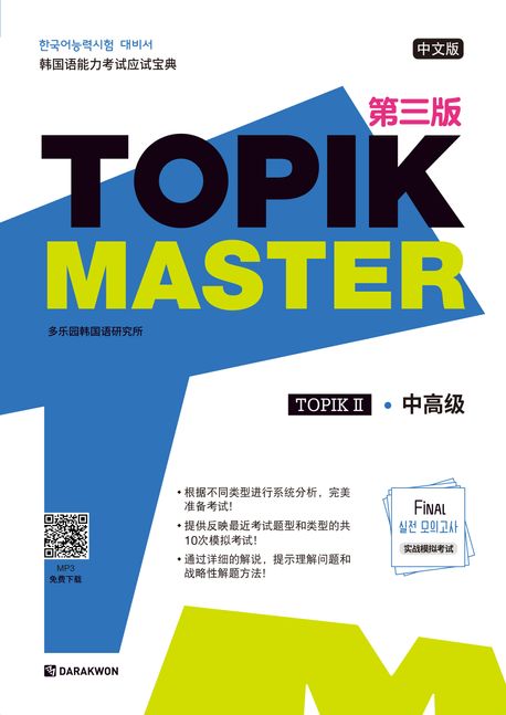 TOPIK Master Final 실전 모의고사 2(중국어판) | 다락원 한국어 연구소 - 교보문고