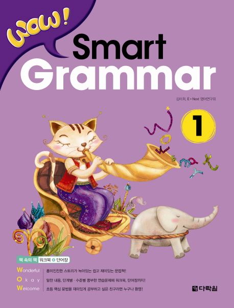Smart Grammar 1 | 김미희 - 교보문고