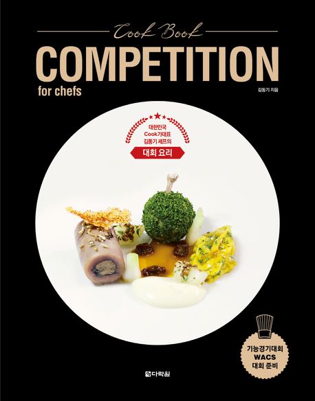 Cook Book COMPETITION for chefs | 김동기 - 교보문고