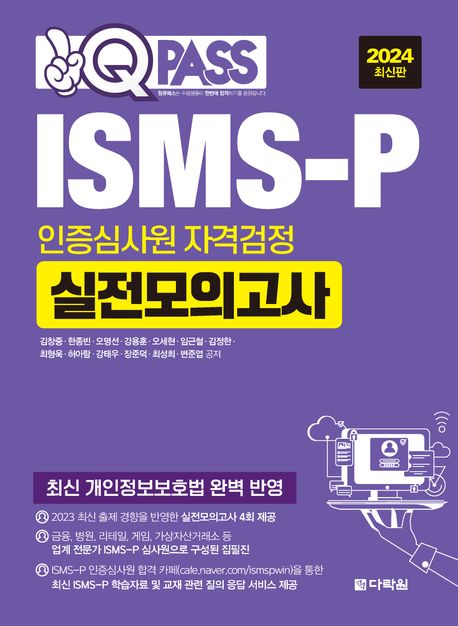 2024 ISMS-P 인증심사원 자격검정 실전모의고사 | 김창중 - 교보문고