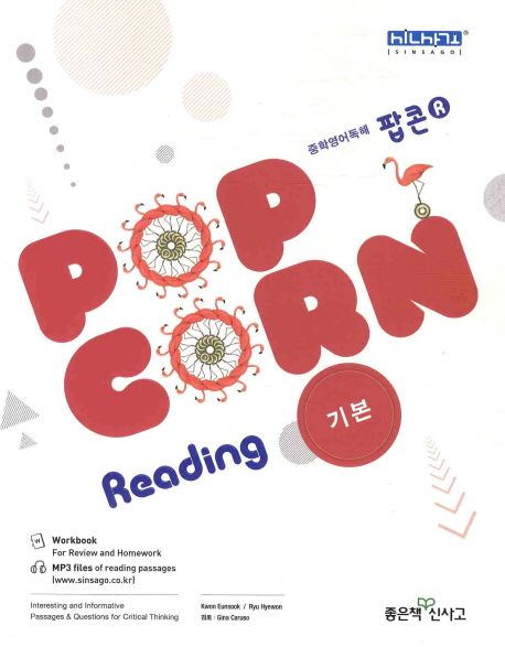 POPCORN READING: 기본(중학영어독해)(2011) | 좋은책신사고 편집부 - 교보문고