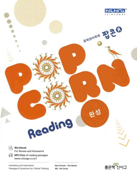 POPCORN READING: 완성(중학영어독해)(2001) | 좋은책신사고 편집부 - 교보문고