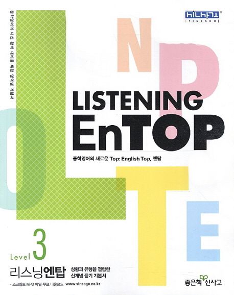 Listening EnTOP Level 3 | 좋은책신사고 편집부 - 교보문고